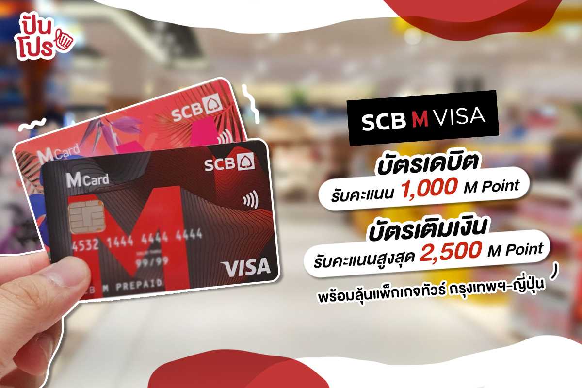 บัตรเดบิต-บัตรเติมเงิน SCB M VISA ตอบโจทย์ชีวิตในยุคสังคมไร้เงินสด | ปันโปร - Punpromotion